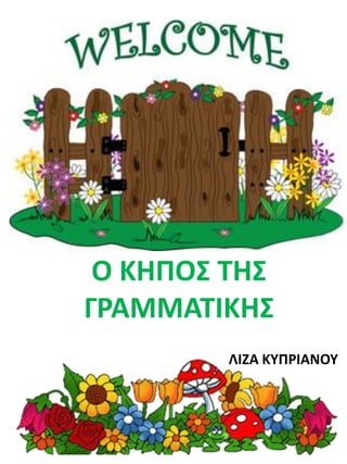 Ο κηπος της γραμματικης (ρήματα σε - αίνω και σε - ίζω) | PDF
