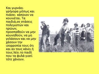 παλια παραδοσιακα παιχνιδια | PPTX