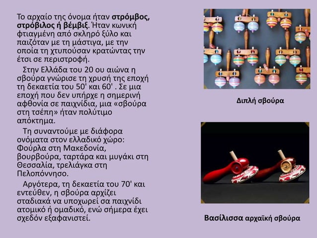 παλια παραδοσιακα παιχνιδια | PPT