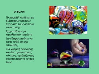 παλια παραδοσιακα παιχνιδια | PPTX