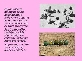 παλια παραδοσιακα παιχνιδια | PPTX
