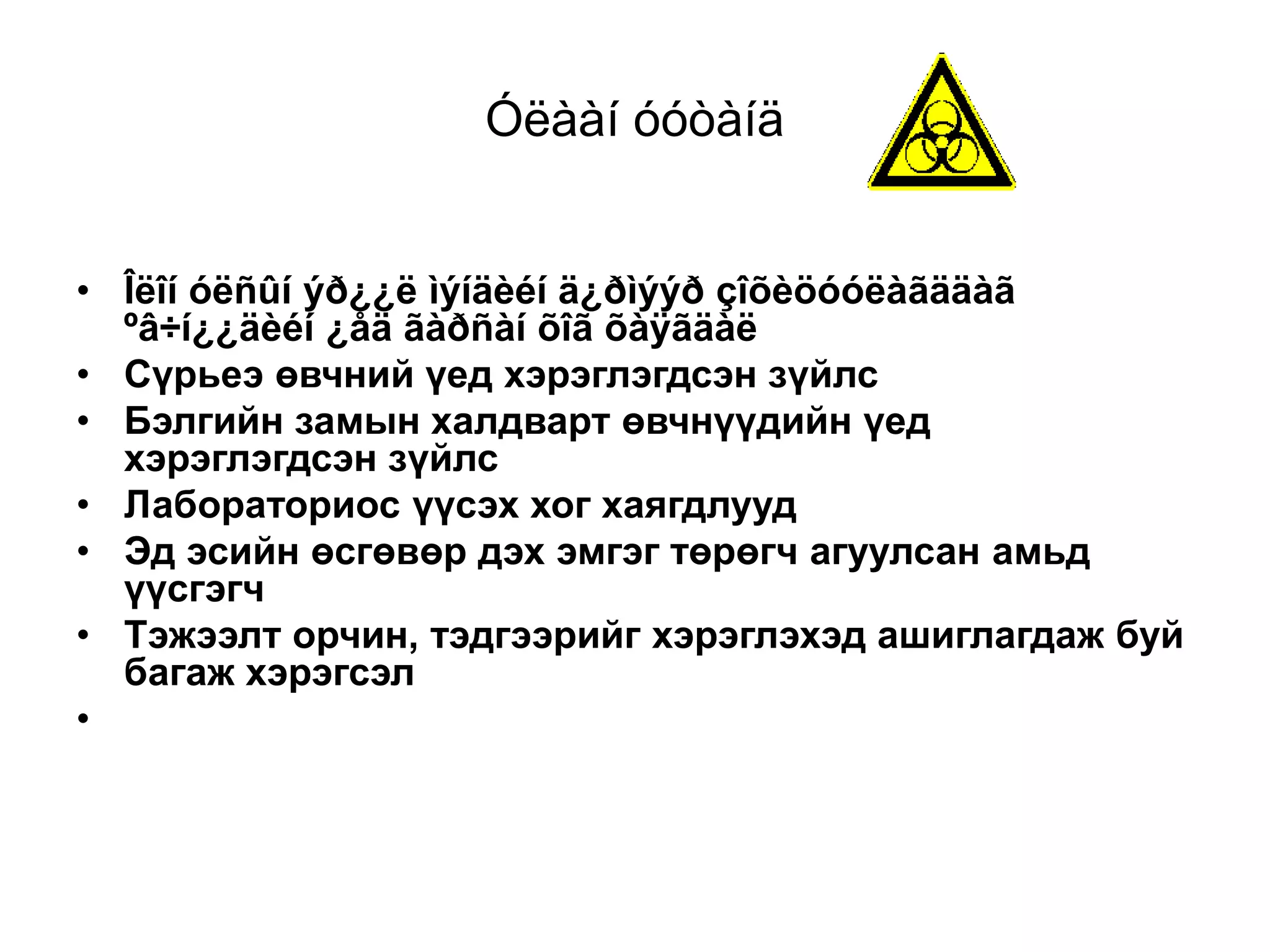 хог хаягдэлын менежмент Pptx
