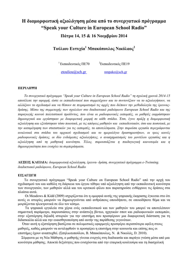 η διαμορφωτική αξιολόγηση μέσα από το συνεργατικό πρόγραμμα | PDF