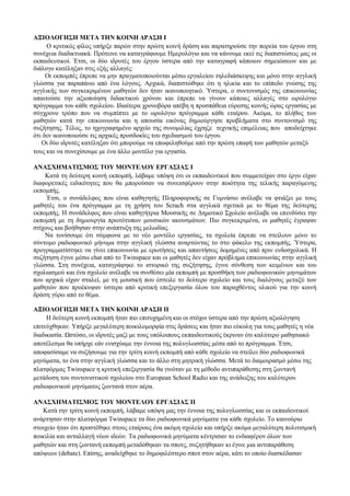 η διαμορφωτική αξιολόγηση μέσα από το συνεργατικό πρόγραμμα | PDF
