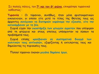 Η δημιουργία της πόλης-κράτους και η εξέλιξη του πολιτεύματος | PPTX