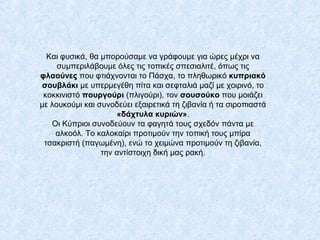 κυπριακη κουζινα | PPT