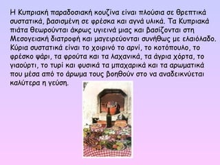 κυπριακη κουζινα | PPT