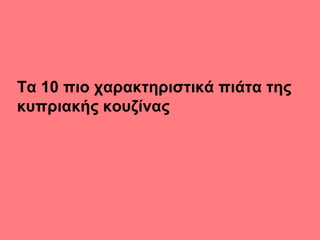 κυπριακη κουζινα | PPT