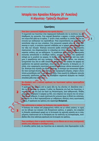 Iστορία του Aρχαίου Kόσμου - Aίγυπτος - Tράπεζα Θεμάτων Ι.Ε.Π ...