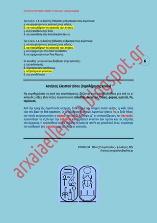 Iστορία του Aρχαίου Kόσμου - Aίγυπτος - Tράπεζα Θεμάτων Ι.Ε.Π ...
