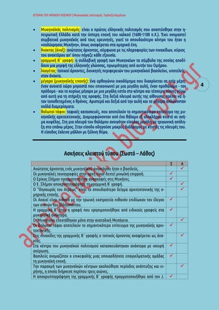 Ιστορία του Αρχαίου Κόσμου - Μυκηναϊκός πολιτισμός - Τράπεζα Θεμάτων ...