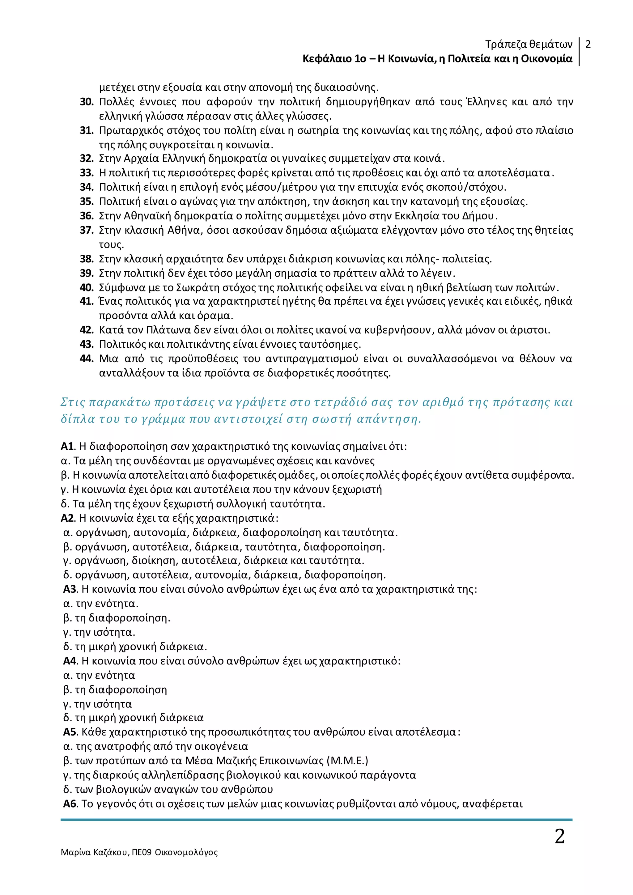 Πολιτική Παιδεία Α - Τράπεζα Θεμάτων - Κεφάλαιο 1: Η κοινωνία, η ...