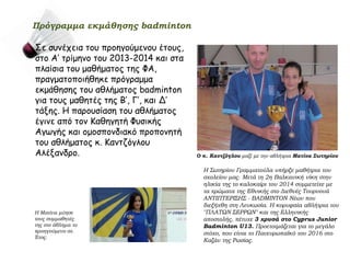 Πρόγραμμα εκμάθησης badminton | PPTX