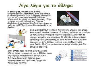 Πρόγραμμα εκμάθησης badminton | PPTX