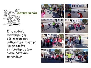 Πρόγραμμα εκμάθησης badminton | PPTX