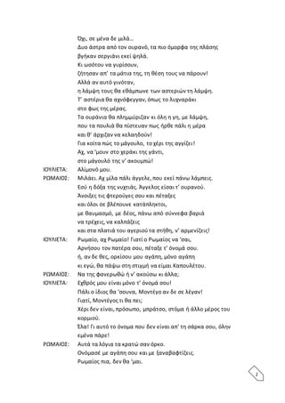 Ουίλιαμ Σαίξπηρ, "Ρωμαίος και Ιουλιέτα" | DOCX