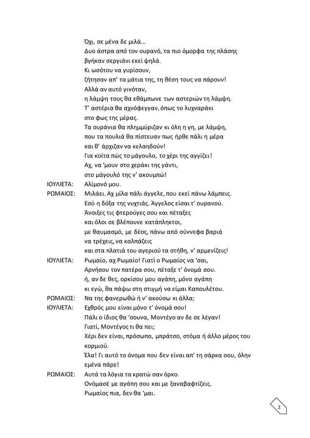Ουίλιαμ Σαίξπηρ, "Ρωμαίος και Ιουλιέτα" | DOCX