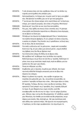 Ουίλιαμ Σαίξπηρ, "Ρωμαίος και Ιουλιέτα" | DOCX