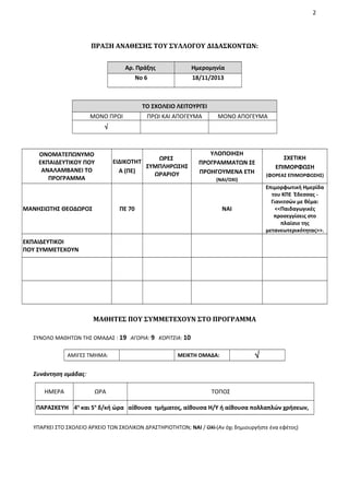 Β΄Τάξη - Τελικό σχέδιο υποβολής προγράμματος -ΝΕΡΟ | PDF