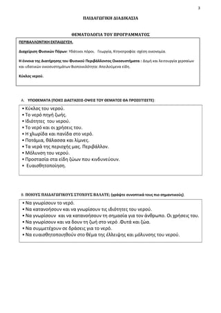 Β΄Τάξη - Τελικό σχέδιο υποβολής προγράμματος -ΝΕΡΟ | PDF