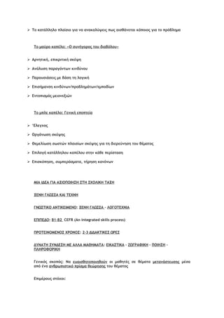 εξι καπελα σκεψησ | DOC