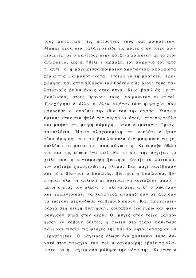 ΤΑ ΠΑΡΑΜΥΘΙΑ ΤΩΝ ΑΔΕΛΦΩΝ ΓΚΡΙΜ | PDF