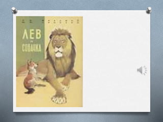 лев и собачка | PPT