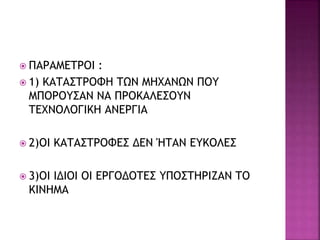 το σπασιμο των μηχανων | PPTX