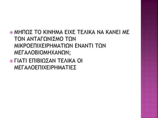το σπασιμο των μηχανων | PPTX