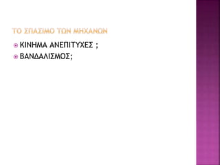 το σπασιμο των μηχανων | PPTX