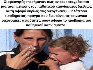 ΠΑΘΗΤΙΚΟ ΚΑΠΝΙΣΜΑ | PPT