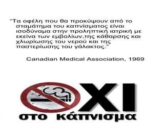 ΠΑΘΗΤΙΚΟ ΚΑΠΝΙΣΜΑ | PPT