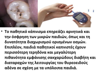 ΠΑΘΗΤΙΚΟ ΚΑΠΝΙΣΜΑ | PPT