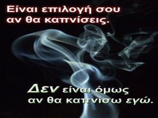 ΠΑΘΗΤΙΚΟ ΚΑΠΝΙΣΜΑ | PPT