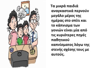 ΠΑΘΗΤΙΚΟ ΚΑΠΝΙΣΜΑ | PPT