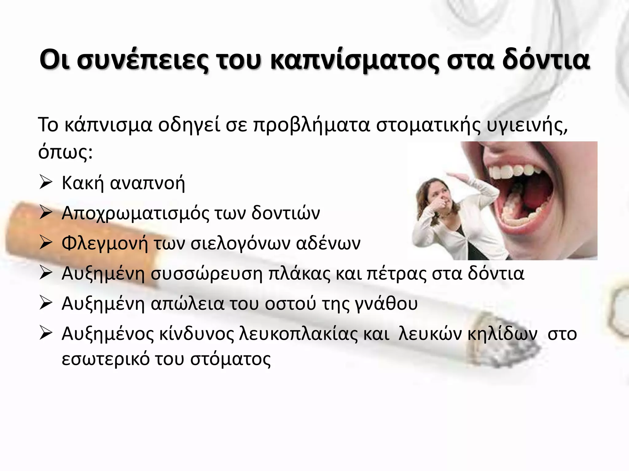ΣΥΝΕΠΕΙΕΣ ΤΟΥ ΚΑΠΝΙΣΜΑΤΟΣ | PPTX