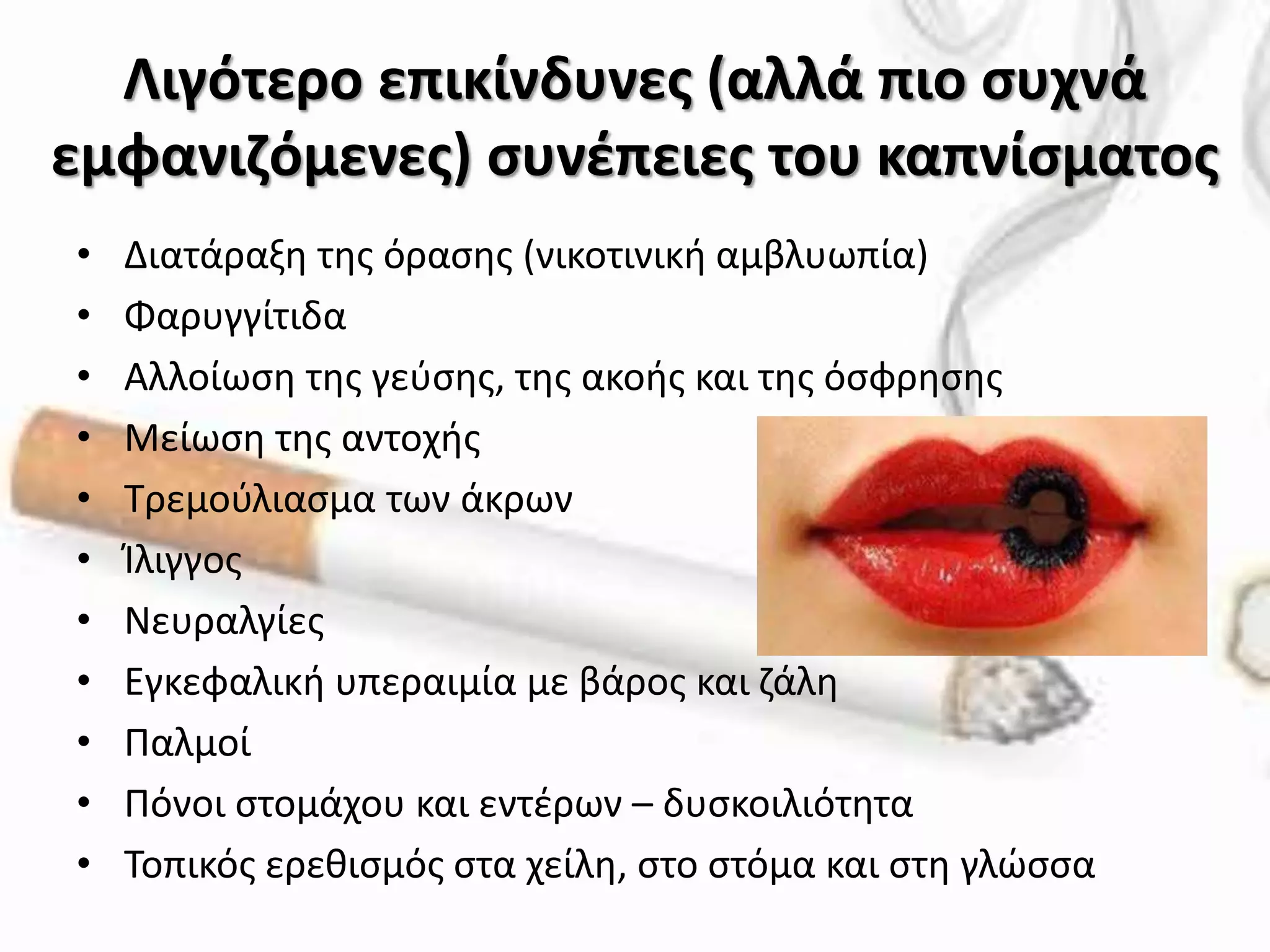 ΣΥΝΕΠΕΙΕΣ ΤΟΥ ΚΑΠΝΙΣΜΑΤΟΣ | PPTX