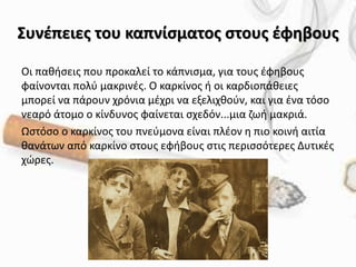 ΣΥΝΕΠΕΙΕΣ ΤΟΥ ΚΑΠΝΙΣΜΑΤΟΣ | PPTX