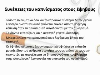 ΣΥΝΕΠΕΙΕΣ ΤΟΥ ΚΑΠΝΙΣΜΑΤΟΣ | PPTX
