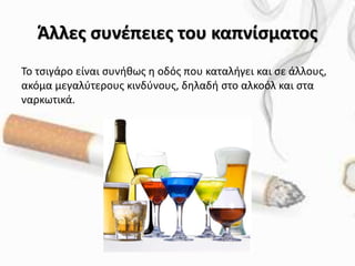 ΣΥΝΕΠΕΙΕΣ ΤΟΥ ΚΑΠΝΙΣΜΑΤΟΣ | PPTX