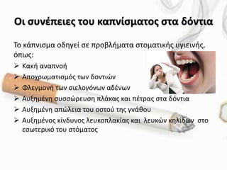ΣΥΝΕΠΕΙΕΣ ΤΟΥ ΚΑΠΝΙΣΜΑΤΟΣ | PPTX