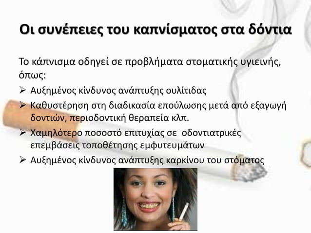 ΣΥΝΕΠΕΙΕΣ ΤΟΥ ΚΑΠΝΙΣΜΑΤΟΣ | PPTX
