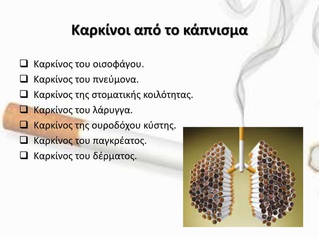 ΣΥΝΕΠΕΙΕΣ ΤΟΥ ΚΑΠΝΙΣΜΑΤΟΣ | PPTX