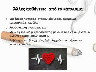 ΣΥΝΕΠΕΙΕΣ ΤΟΥ ΚΑΠΝΙΣΜΑΤΟΣ | PPTX