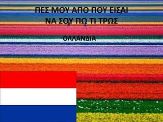 πες μου από πού εισαι | PPTX
