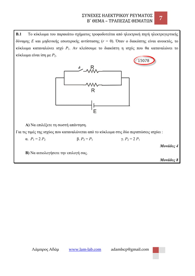 ΣΥΝΕΧΕΣ ΗΛΕΚΤΡΙΚΟ ΡΕΥΜΑ - Β΄ ΘΕΜΑ - ΤΡΑΠΕΖΑΣ ΘΕΜΑΤΩΝ (ΟΛΑ ΤΑ ΘΕΜΑΤΑ) | PDF