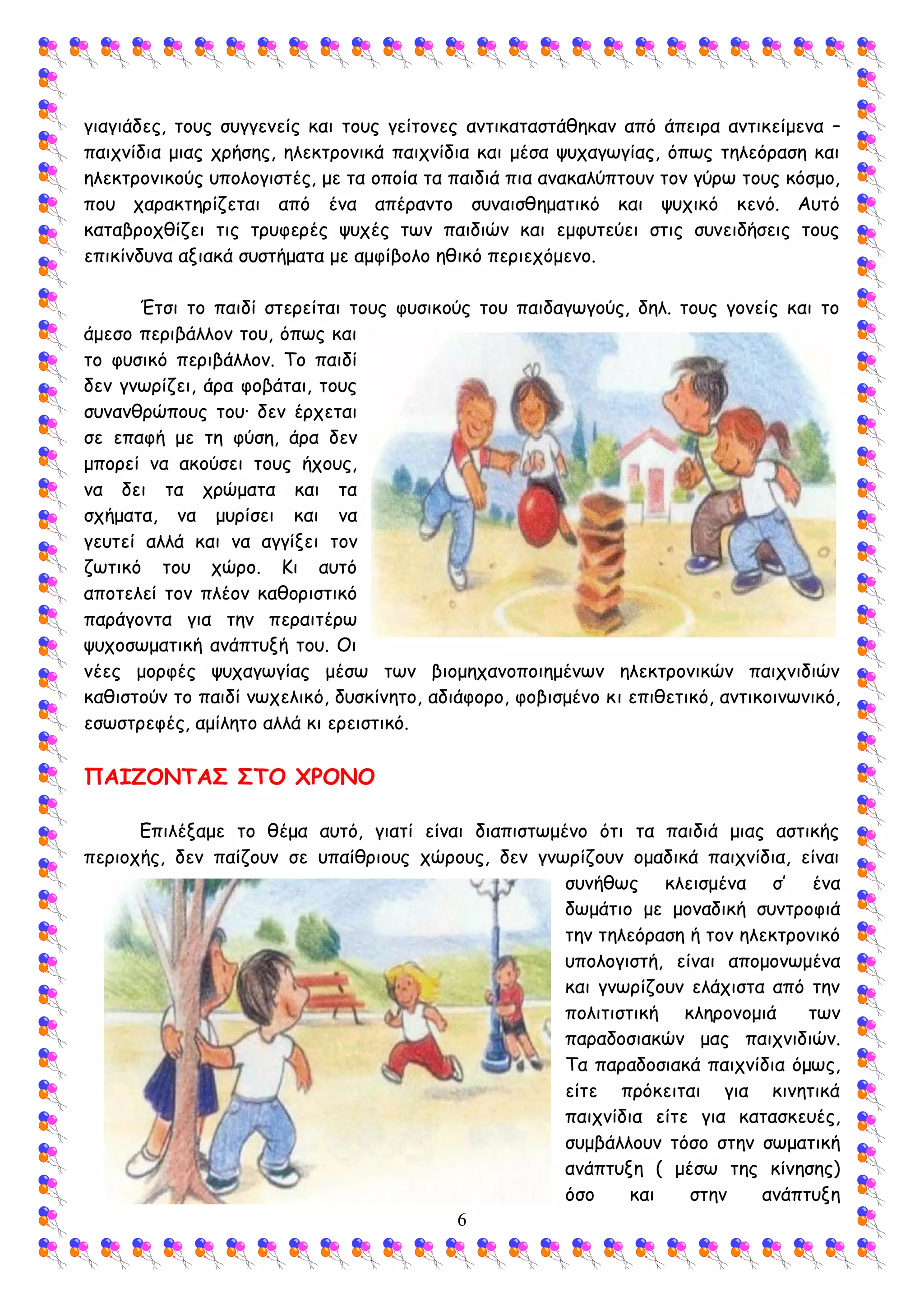 Παιχνίδια στο Χρόνο - παλιά και παραδοσιακά παιχνίδια της πατρίδας μας ...