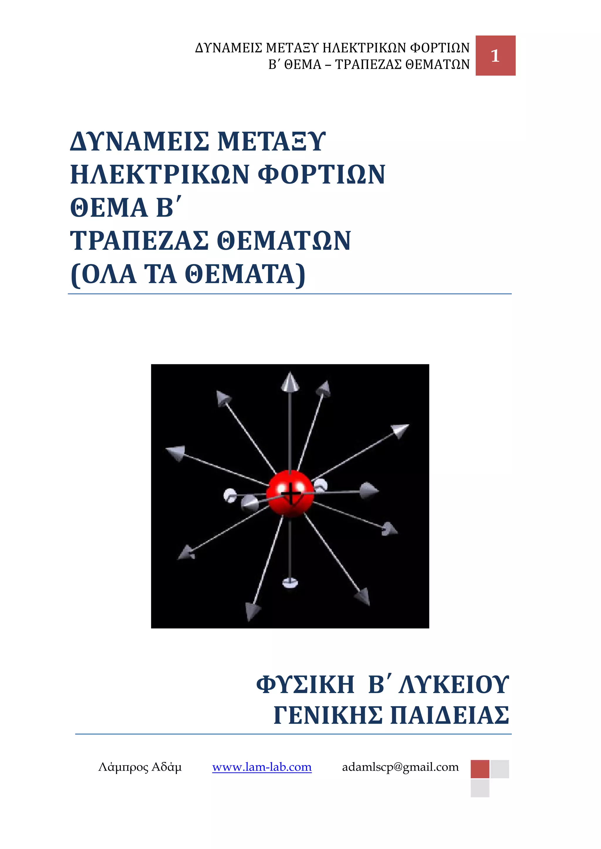 ΔΥΝΑΜΕΙΣ ΜΕΤΑΞΥ ΗΛΕΚΤΡΙΚΩΝ ΦΟΡΤΙΩΝ - Β΄ ΘΕΜΑ - ΤΡΑΠΕΖΑΣ ΘΕΜΑΤΩΝ (ΟΛΑ ΤΑ ...