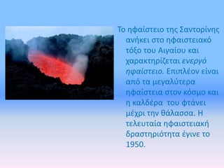 το ηφαίστειο της σαντορίνης | PPTX