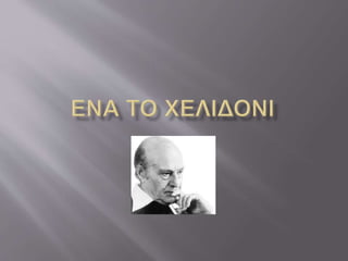 ενα το χελιδονι | PPTX